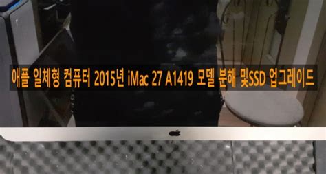 코비소프트 일체형 Pc 2015년형 아이맥 27인치 Ssd 업그레이드