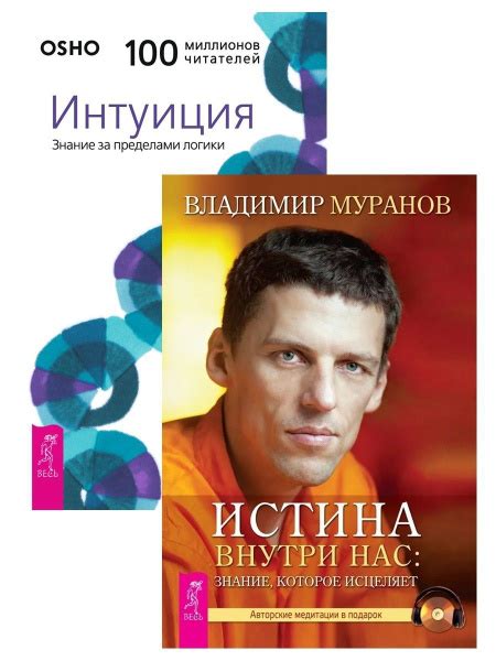 Истина внутри нас: знание, которое исцеляет + Интуиция. Знание за ...