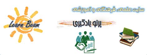 سایت آموزشی و فرهنگی پرتو یادگیری پرتو یادگیری