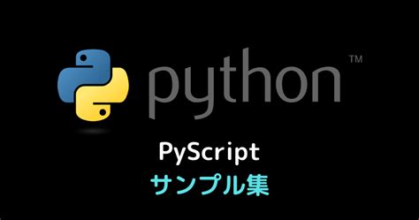 【pyscript】サンプル集（alpha 版） しぬまでワクワクしていたい
