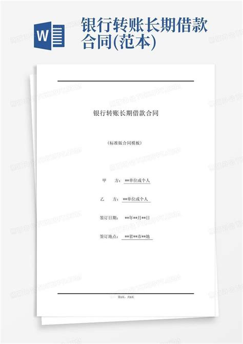 银行转账长期借款合同 范本 Word模板下载 编号qpedjxar 熊猫办公