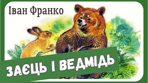 ЗАЄЦЬ І ВЕДМІДЬ Іван Франко аудіоказка Youtube