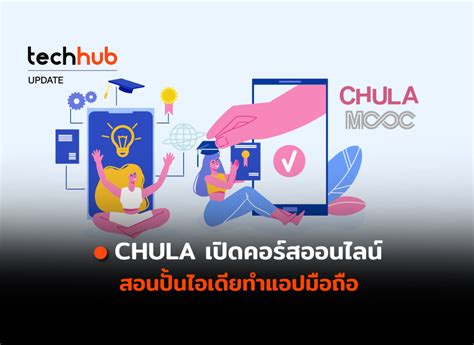 สร้างแอปเองได้ Chula เปิดคอร์สออนไลน์ สอนปั้นไอเดียทำแอปมือถือ