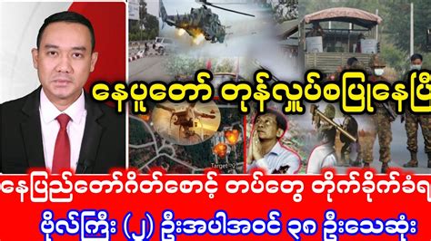Burma Khit Thit သတင်းဌာန၏ မေလ ၂၄ ရက်နေ့ ၊နေ့လည်ခင်းအထူးသတင်း Youtube