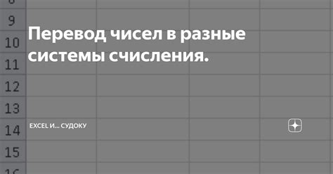 Перевод чисел в разные системы счисления Excel судоку артобъекты Дзен