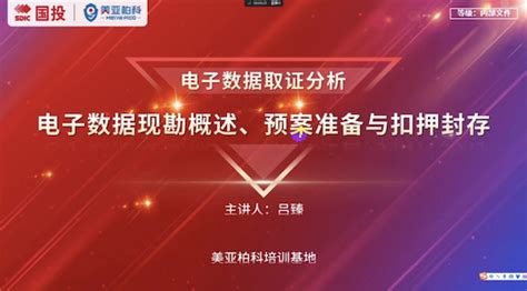 司法鉴定 电子数据调查分析技术（初级课程） 课程详情