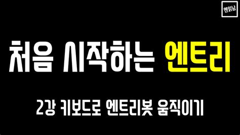 혼자서도 할 수 있는 코딩 교육 처음 배우는 엔트리 2강 키보드로 엔트리봇 움직이기 네이버 Tv