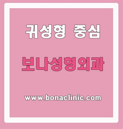 보나성형외과 귀가 찢어지는 부상을 당하셨나요 이렇게 귀찢어짐 이후에 그대로 놔두면 귀가 잘 아무는