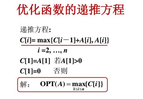 算法设计与分析（3——动态规划优化原则最优子结构性质 Csdn博客