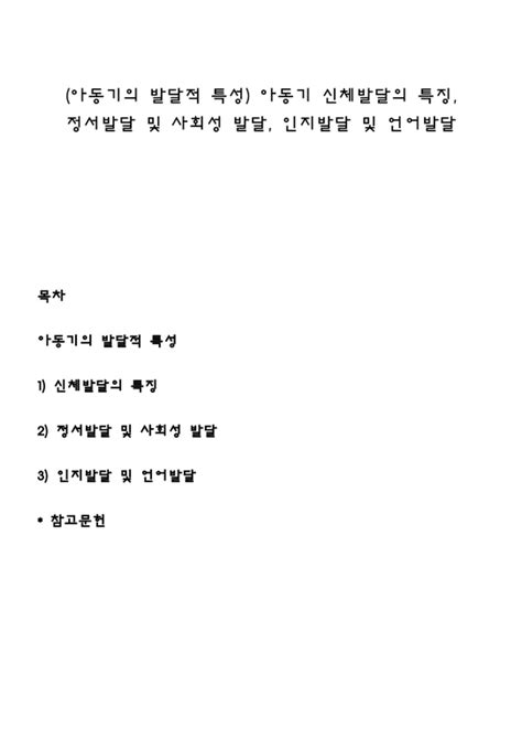 아동기의 발달적 특성 아동기 신체발달의 특징 정서발달 및 사회성 발달 인지발달 및 언어발달 인문교육