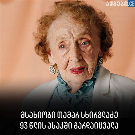💔 93 წლის ასაკში გარდაიცვალა Ambebi Ge • ამბები Ge