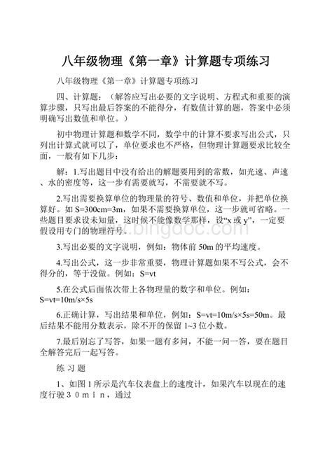 八年级物理第一章计算题专项练习 docx 冰点文库