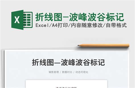 2023折线图 波峰波谷标记免费下载 Excel表格 办图网