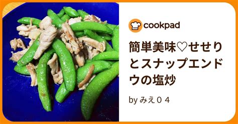 簡単美味♡せせりとスナップエンドウの塩炒 By みえ04 【クックパッド】 簡単おいしいみんなのレシピが396万品