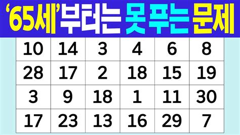 65세부터는 못 푸는 문제 같은숫자찾기 치매예방퀴즈 숫자퀴즈 치매테스트 숫자찾기 Youtube