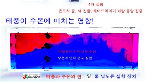 【과학실험】[4차 실험] 태풍과 수온의 변화 및 밀도류 실험 장치 온도차 큼 색 진함 헤어드라이기 중앙 전선 밀도류 실험【참사이언스몰】 Youtube