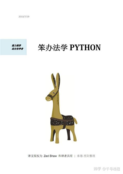 Python入门必备书籍（8）：笨办法学 Python第4版 知乎