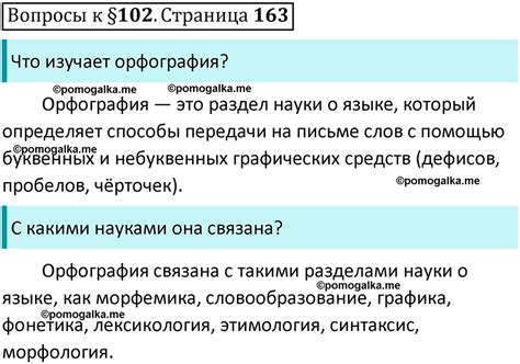 Часть 2 страница 163 Вопросы к §102 - ГДЗ по русскому языку 6 класс ...