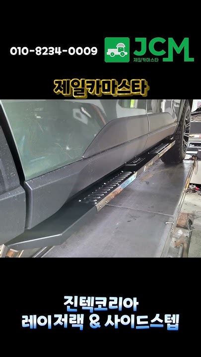 렉스턴스포츠 진텍코리아 사이드스텝 And 레이저랙 신차패키지 Youtube