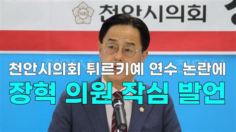 [천안tv 뉴스] 천안시의회 튀르키예 연수 논란에 장혁 의원 작심 발언 Youtube