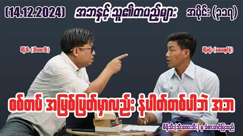 စစ်တပ်အမြစ်ပြတ်မှာလည်း နံပါတ်တစ်ပါပဲ အဘ 317 14 12 24 Seinthee Revolution စိန်သီး Myanmar