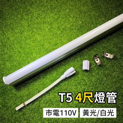 【傑太光能】t5 4尺 一體式燈管 21w 12米 照明燈管 110v 可搭配太陽能發電系統 蝦皮購物