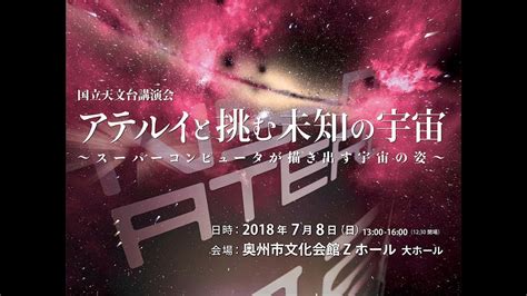 再国立天文台講演会 アテルイと挑む未知の宇宙スーパーコンピュータが描き出す宇宙の姿 YouTube