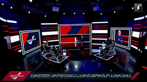 ქართული პროდუქცია საერთაშორისო ბაზრებზე გადაწყვეტილება Live Youtube