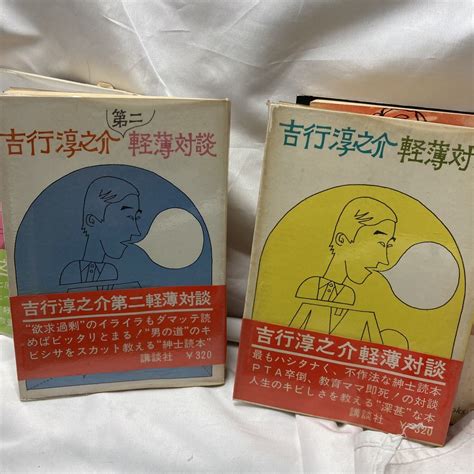 Yahooオークション 吉行淳之介 5冊全初版セット 原色の街 軽薄対談