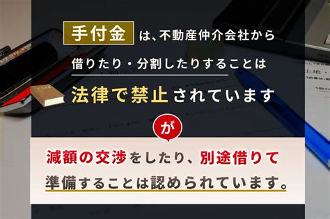 住宅購入を決めたのに手付金が払えないときはどうしたらいい？6つの対処法を解説 イエフリコラム｜不動産仲介手数料無料機構