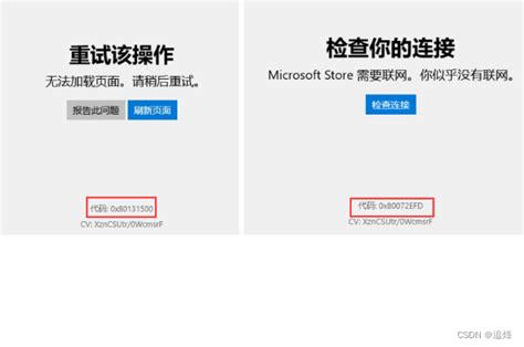Microsoft Store微软应用商店打开报错“0x80131500”或“0x80072efd”解决方案代码 0x80131500微软