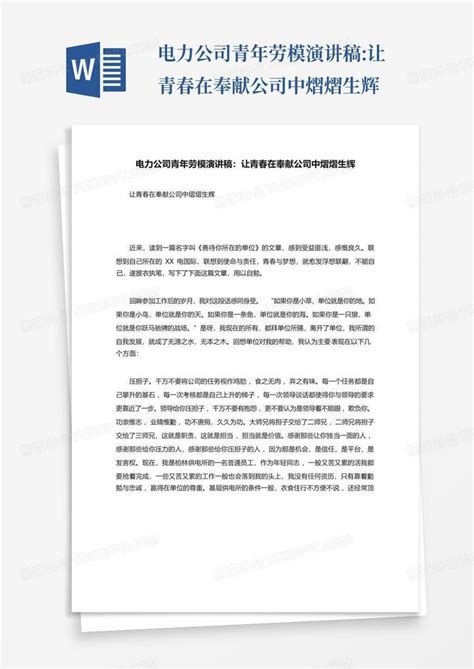 电力公司青年劳模演讲稿让青春在奉献公司中熠熠生辉word模板下载编号lxbnojeg熊猫办公