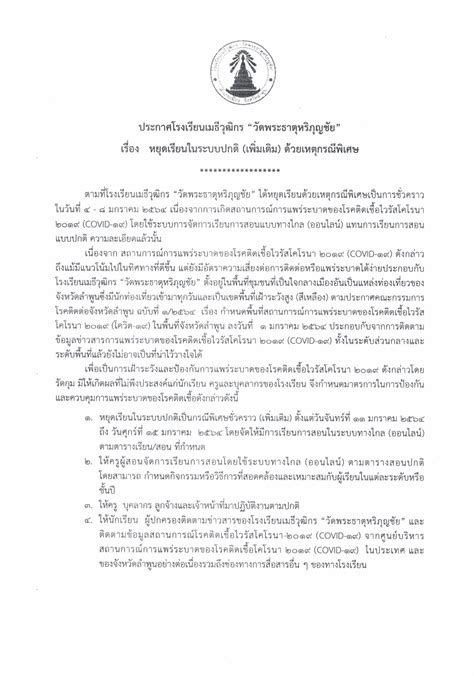 ประกาศ โรงเรียนเมธีวุฒิกร วัดพระธาตุหริภุญชัย ลำพูน