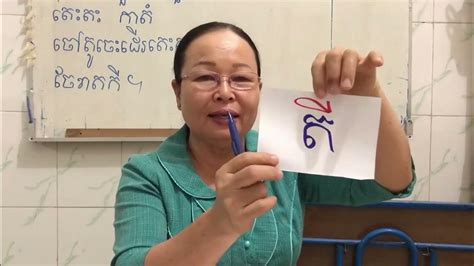 ថ្នាក់ទី១ ភាសាខ្មែរ ព្យញ្ជនៈ ត ត បង្រៀនដោយអ្នកគ្រូ ហោ ដារ៉ា Youtube