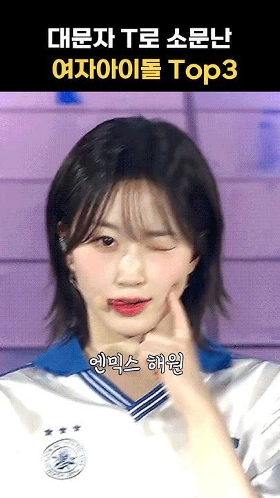 대문자 T로 소문난 여자아이돌 Top3 Youtube