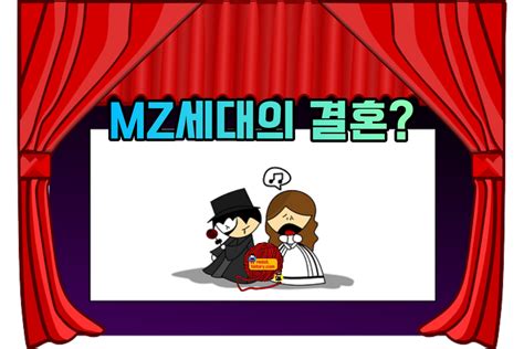 Mz 세대가 생각 하는 결혼 이란