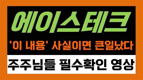 에이스테크 주주 필수시청 영상💥 앞으로 나올 호재 및 차트 완벽 분석 이 내용 알면 수익 기회 옵니다 Youtube