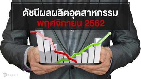 ดัชนีผลผลิตอุตสาหกรรม Mpi พฤศจิกายน 2562