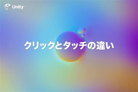 【unity】クリックとタッチの違いを理解しよう 渋谷ほととぎす通信