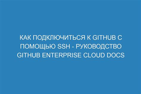 Как подключиться к github с помощью ssh руководство github enterprise cloud docs