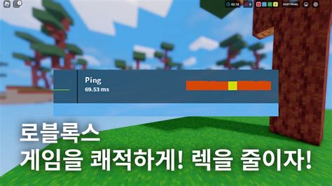 [모바일도 가능 ] 로블록스 렉을 줄이는 법 Youtube