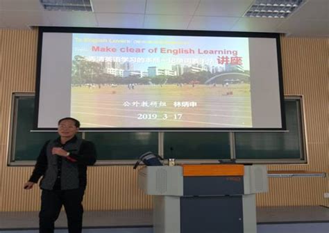 我部林炳申老师开设专题讲座 闽西职业技术学院 公共教学部