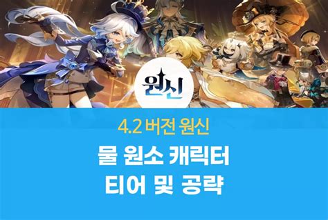 원신 Genshin 42 버전 물 원소 캐릭터 티어 등급표 공략 2023년 12월