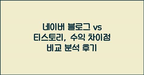 네이버 블로그 Vs 티스토리 수익 차이점 비교 분석 후기