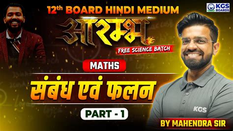 Relation And Function संबंध एवं फलन Part 1 Maths Class 12th Board