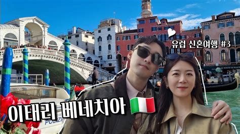 유럽 신혼여행 Ep3 🇮🇹 이태리 베니스 세미패키지 반자유여행으로 간 첫 유럽여행 여유롭고 아름다운 시간 Youtube