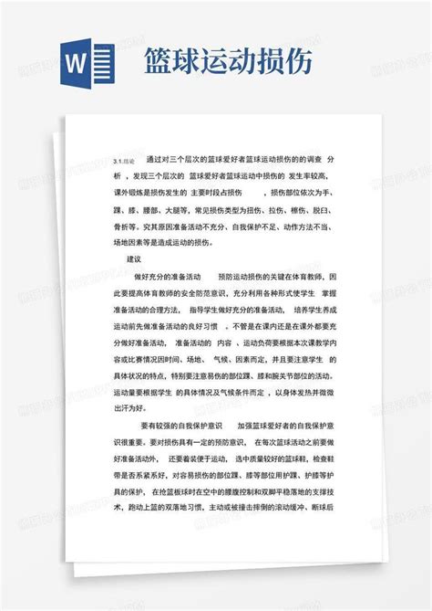 篮球运动损伤 Word模板下载 编号qwnowamz 熊猫办公