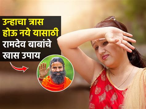उन्हामुळे आग होते नुसत्या घामाच्या धारा रामदेव बाबा सांगतात १ उपाय थंड वाटेल घाम येणार नाही