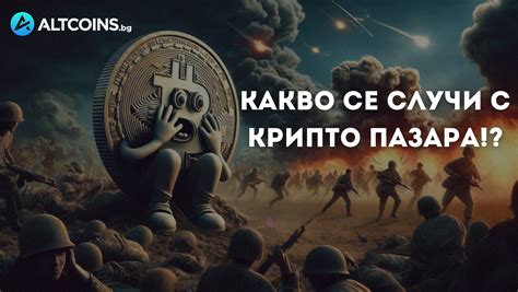 Какво се случи с крипто пазара