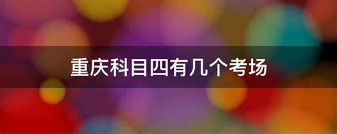重庆科目四有几个考场 业百科
